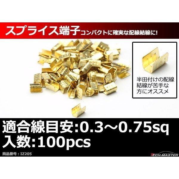 ■商品コード　IZ205■商品タイトル　スプライス端子■適合線目安　0.3〜0.75sq■数量　1セット100個■特徴　コンパクトに確実な配線結線に便利なスプライス端子　100個セットです。■取り付け方法　取り付け例は画像に掲載しています。...