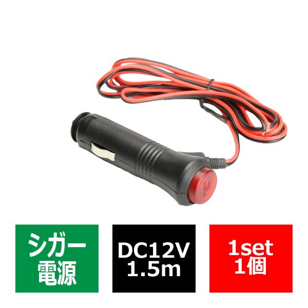 ■商品コード　IZ284■商品タイトル　シガープラグ コード 1.5m プッシュスイッチ付 DC12V電源■数量　1本■特徴　汎用のシガープラグケーブル 1.5m ON/OFF プッシュスイッチ付きです。　プラグ内には5Aガラス管ヒューズが...