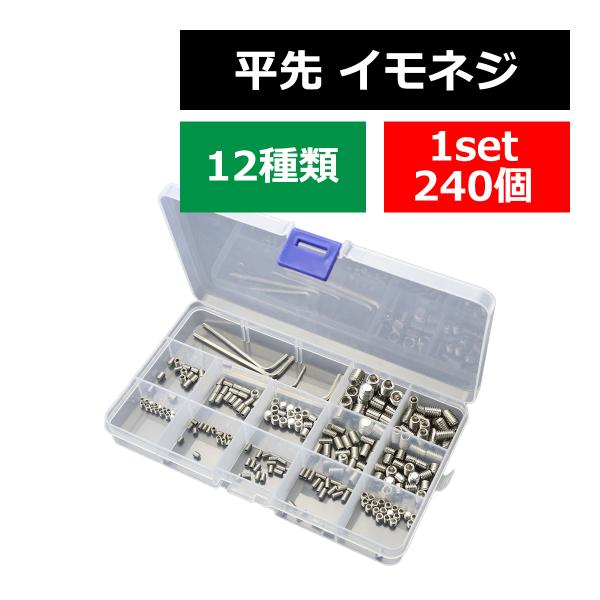 ■商品コード　IZ422■商品タイトル　平先 六角穴付き イモネジ セット （ホーローセット）　ケース付き 六角レンチ付き■数量１セット（12種 240個）M3、0.5ピッチ、寸法3mm × 20個M3、0.5ピッチ、寸法4mm × 20個...