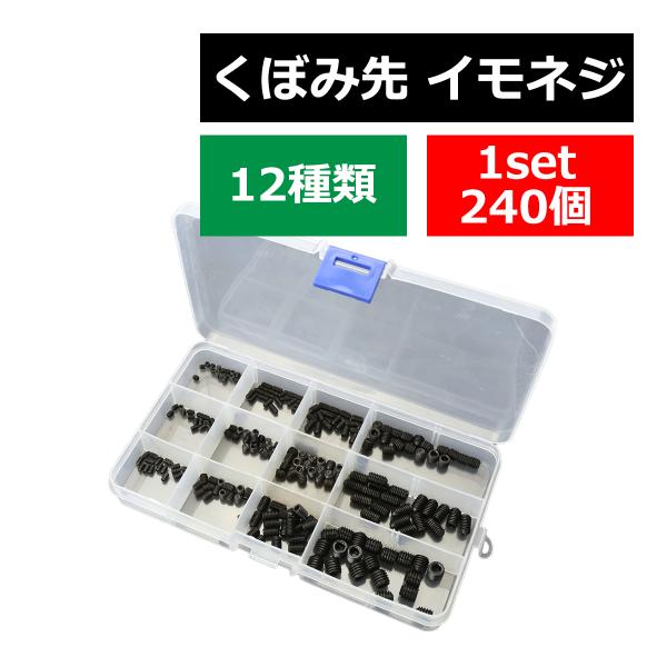 ■商品コード　IZ423■商品タイトル　くぼみ先 六角穴付き イモネジ セット （ホーローセット）　ケース付き■数量１セット（12種 240個）M3、0.5ピッチ、寸法3mm × 20個M3、0.5ピッチ、寸法4mm × 20個M3、0.5...