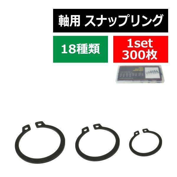 ■商品コード　IZ425■タイトル　軸用 スナップリング 18サイズ 合計300個セット■数量　・3mm/0.3mm ×20　 ・4mm/0.3mm ×10　・5mm/0.4mm ×15　 ・ 6mm/0.5mm ×25　・8mm/0.8m...