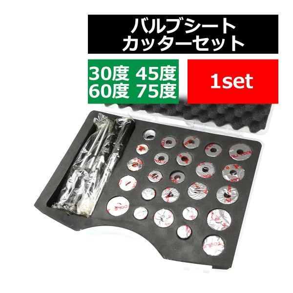 ■商品コード　IZ432■商品タイトル　バルブシートカッターセット■数量　１セット（専用収納ケース、シートカッター、研磨刃、ハンドルシャフト）■セット内容詳細シートカッター（超硬刃）20pcs・30°（24φ、26φ、30φ、36φ）・45...