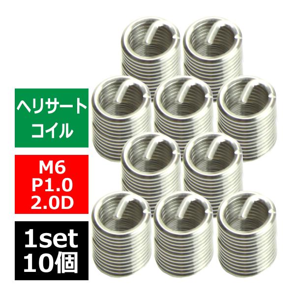 ■商品コード　IZ475■商品タイトル　ヘリサートコイル （Eサートコイル）■数量　10個■対象ネジ　M6 P1.0 2.0D（詳細は画像を参照してください）■特徴　ネジ山がつぶれたときに修復する時に使用するヘリサートコイルです。　キットの...