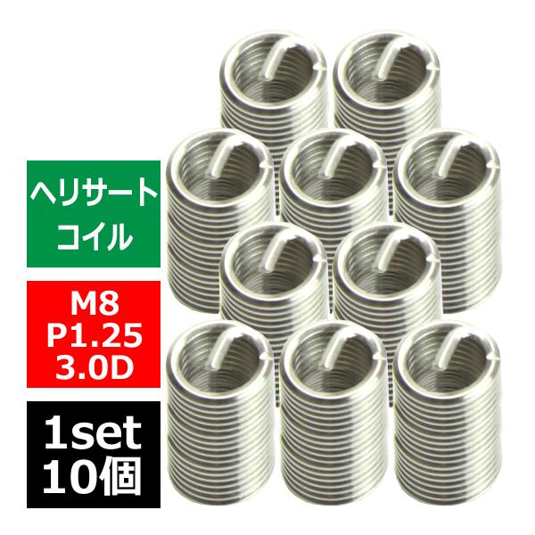 ■商品コード　IZ482■商品タイトル　ヘリサートコイル （Eサートコイル）■数量　10個■対象ネジ　M8 P1.25 3.0D（詳細は画像を参照してください）■特徴　ネジ山がつぶれたときに修復する時に使用するヘリサートコイルです。　キット...