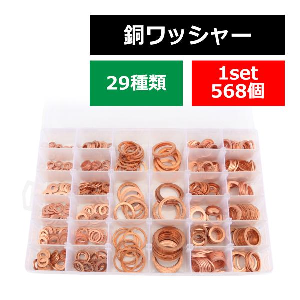 ■商品コード　IZ516■商品タイトル　銅ワッシャー 29種類■数量　数量1で29種類 568個入り■特徴　各種ドレン、オイルラインのパッキンとしてご使用頂けます。　保管に便利なケース入り。■ セット内容　サイズ（呼び×外径）/厚さ/個数 ...
