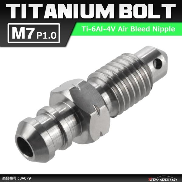 ■商品番号　JA079■商品名　64チタン エアブリードスクリュー■数量　1個売り■材質　64チタン■適合工具　8mmレンチなど■商品サイズ　M7 P1.0（詳細は画像に掲載■適合車種  汎用タイプ。サイズ等でご判断ください。なお、適合車種...