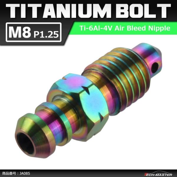 ■商品番号　JA085■商品名　64チタン エアブリードスクリュー■数量　1個売り■材質　64チタン■適合工具　8mmレンチなど■商品サイズ　M8 P1.25（詳細は画像に掲載■適合車種  汎用タイプ。サイズ等でご判断ください。なお、適合車...