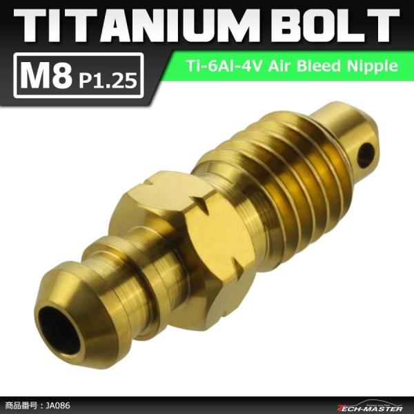 ■商品番号　JA086■商品名　64チタン エアブリードスクリュー■数量　1個売り■材質　64チタン■適合工具　8mmレンチなど■商品サイズ　M8 P1.25（詳細は画像に掲載■適合車種  汎用タイプ。サイズ等でご判断ください。なお、適合車...