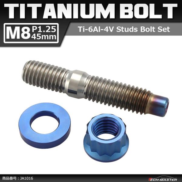 ■商品番号　JA1016■商品名　64チタン スタッドボルト ナット ワッシャー 3点セット■数量　数量1で1セット(スタッドボルト、ナット、ワッシャー)■材質　64チタン■商品サイズ　スタッドボルト：M8×45mm P1.25　※詳細は画...