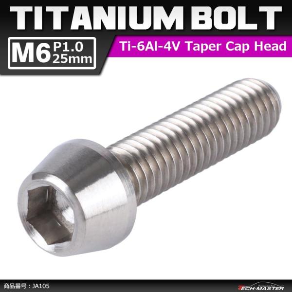 ■商品番号　JA105■商品名　64チタン テーパーヘッド キャップボルト（六角穴付きボルト）■数量　1個売り■材質　64チタン■頭部穴形状　六角穴付き■適合工具　レンチなど■商品サイズ　M6×25mm P1.0（詳細は画像に掲載）■ネジの...