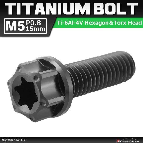 ■商品番号　JA1156■商品名　64チタン トルクスヘッド 六角ボルト■数量　1個売り■材質　64チタン■頭部穴形状　六角ナット型、トルクス穴付き■適合工具　レンチなど■商品サイズ　M5×15mm P0.8（詳細は画像に掲載）■ネジの長さ...