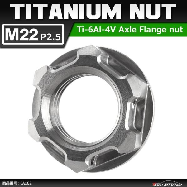 ■商品番号　JA162■商品名　64チタン フランジ付き 六角ナット■数量　1個売り■材質　64チタン■形状　六角ナット型、フランジ付き■適合工具　レンチなど■ネジの呼び径　M22（詳細は画像に掲載）■ピッチ　P2.5■適合車種  汎用タイ...