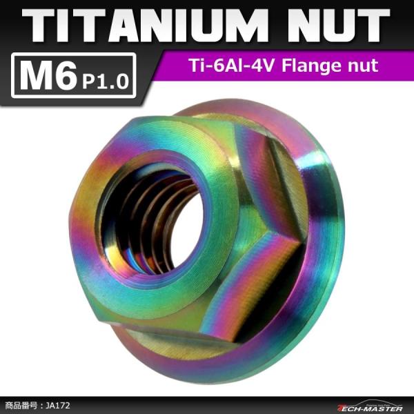 ■商品番号　JA172■商品名　64チタン フランジ付き 六角ナット■数量　1個売り■材質　64チタン■形状　六角ナット型、フランジ付き、セレート無し■適合工具　レンチなど■ネジの呼び径　M6（詳細は画像に掲載）■ピッチ  P1.0■適合車...