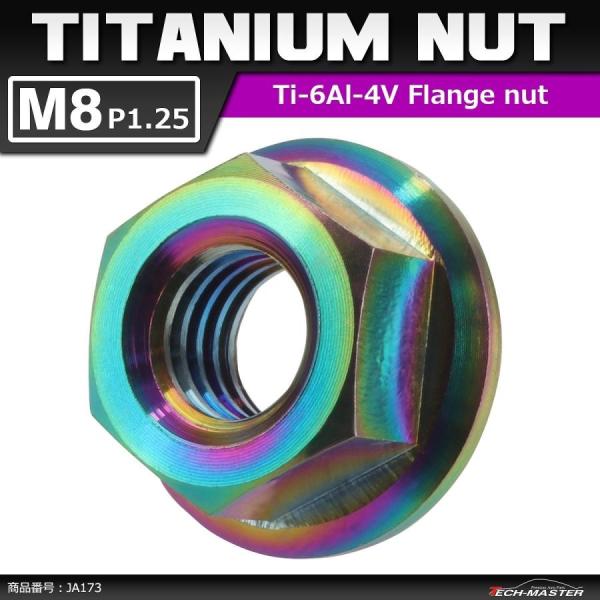 ■商品番号　JA173■商品名　64チタン フランジ付き 六角ナット■数量　1個売り■材質　64チタン■形状　六角ナット型、フランジ付き、セレート無し■適合工具　レンチなど■ネジの呼び径　M8（詳細は画像に掲載）■ピッチ  P1.25■適合...