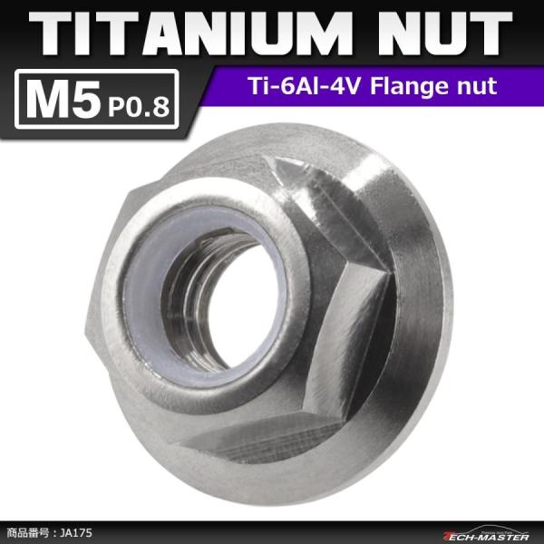 ■商品番号　JA175■商品名　64チタン フランジ付き ナイロンナット(ゆるみ止めナット)■数量　1個売り■材質　64チタン■形状　六角ナット型、フランジ付き、ナイロンリング内蔵■適合工具　レンチなど■ネジの呼び径　M5（詳細は画像に掲載...