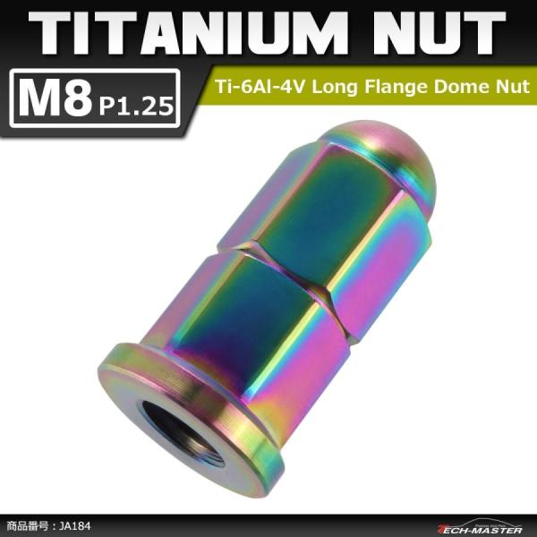 ■商品番号　JA184■商品名　64チタン ロングフランジ ドームナット■数量　1個売り■材質　64チタン■適合工具　レンチなど■商品サイズ　長さ：30mm　M8 P1.25（詳細は画像に掲載)■適合車種  汎用タイプ。サイズ等でご判断くだ...