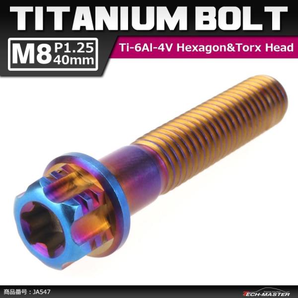 ■商品番号　JA547■商品名　64チタン トルクスヘッド 六角ボルト■数量　1個売り■材質　64チタン■頭部穴形状　六角ナット型、トルクス穴付き■適合工具　レンチなど■商品サイズ　M8×40mm P1.25（詳細は画像に掲載）■ネジの長さ...