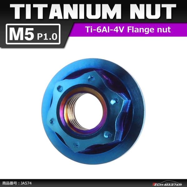 ■商品番号　JA574■商品名　64チタン フランジ付き 六角ナット■数量　1個売り■材質　64チタン■形状　六角ナット型、フランジ付き、セレート無し■適合工具　レンチなど■ネジの呼び径　M5（詳細は画像に掲載）■ピッチ　P1.0■適合車種...