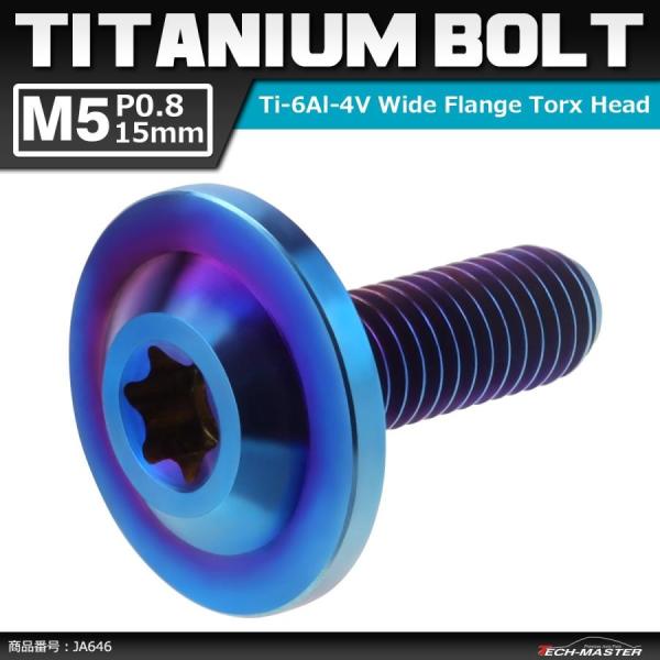 ■商品番号　JA646■商品名　64チタン合金 トルクス穴 フランジ付き ボタンボルト■数量　1個売り■材質　64チタン■頭部穴形状　トルクス穴付き■適合工具　トルクスレンチなど■商品サイズ　M5×15mm P0.8（詳細は画像に掲載）■ネ...