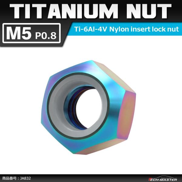 ■商品番号　JA832■商品名　64チタン ナイロンナット(ゆるみ止め内蔵ナット)■数量　1個売り■材質　64チタン■形状　六角ナット型、ナイロンリング内蔵（サイズは画像に掲載）■適合工具　8mmレンチなど■ネジの呼び径　M5（詳細は画像に...