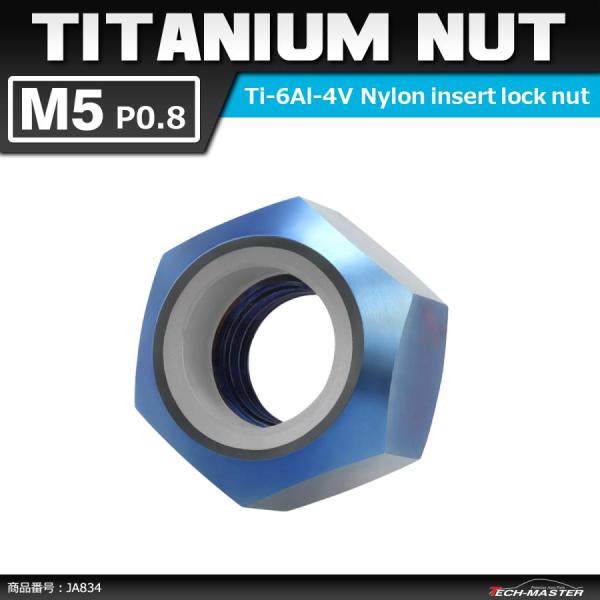 ■商品番号　JA834■商品名　64チタン ナイロンナット(ゆるみ止め内蔵ナット)■数量　1個売り■材質　64チタン■形状　六角ナット型、ナイロンリング内蔵（サイズは画像に掲載）■適合工具　8mmレンチなど■ネジの呼び径　M5（詳細は画像に...