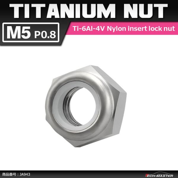■商品番号　JA943■商品名　64チタン ナイロンナット(ゆるみ止め内蔵ナット)■数量　1個売り■材質　64チタン■形状　六角ナット型、ナイロンリング内蔵（サイズは画像に掲載）■適合工具　8mmレンチなど■ネジの呼び径　M5（詳細は画像に...