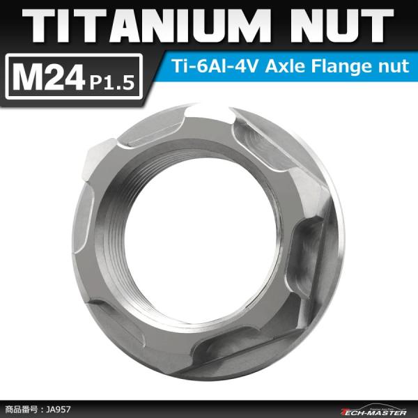 ■商品番号　JA957■商品名　64チタン フランジ付き 六角ナット■数量　1個売り■材質　64チタン■形状　六角ナット型、フランジ付き（サイズは画像に掲載）■適合工具　32mmレンチなど■ネジの呼び径　M24（詳細は画像に掲載）■ピッチ　...