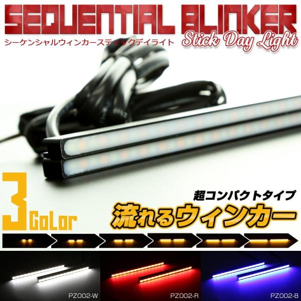 ■商品コード　PZ002CHOISE■商品　LED シーケンシャルウインカー機能搭載 スティック型 デイライト DRL■数量　1セット　・LEDスティックライト×2　・両面テープ×2　※セットの詳細は画像をご覧ください。■発光色　デイライト...