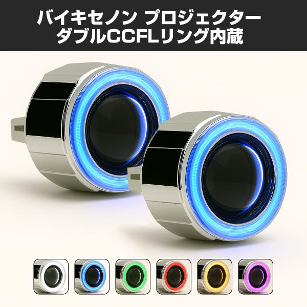 ■商品タイトル　小型 ヘッドライト埋込タイプ バイキセノンプロジェクター CCFLリング内蔵モデル 日本仕様■商品コード　PZ104■メイン発光色　ホワイト（6000K）■CCFLリング発光色　ご購入後の色のご変更はできません。■数量　1セ...