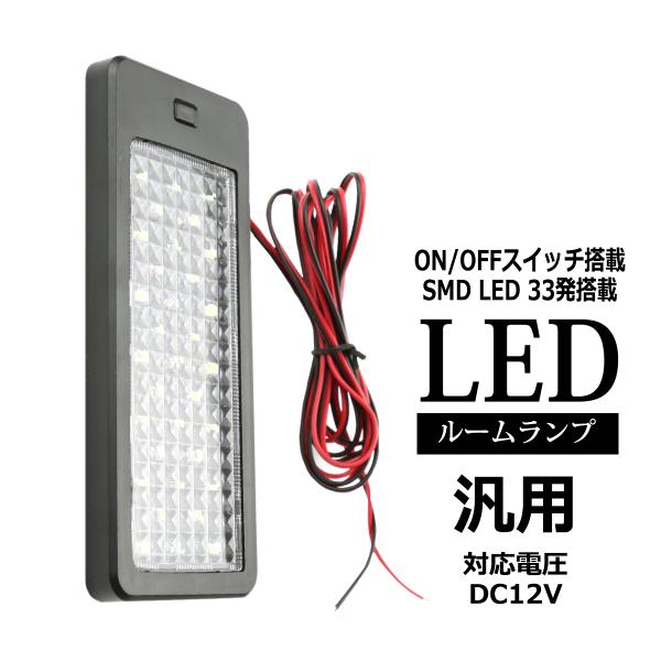 ■商品タイトル　12V 汎用 増設用LEDルームランプ スイッチ付 ホワイト ブラックボディ■商品コード　PZ267■発光色　ホワイト■数量　1個■対応電圧　12V■ON/OFFスイッチ　あり■特徴　汎用の増設用LEDルームランプです。　車...
