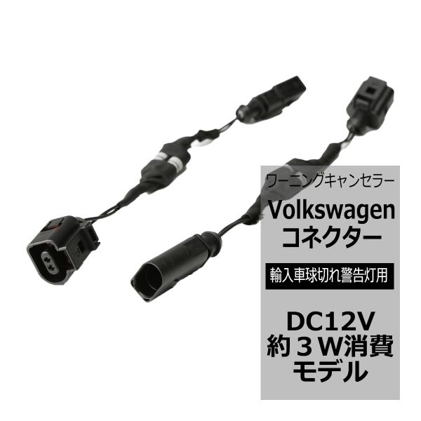 ■商品コード　PZ282■数量　1セット２本■特徴　Volkswageグループ汎用（Audi、セアト、シュコダなど）の約3Wの消費電力のワーニングキャンセラー回路です。　商品の性質上、ご使用箇所や車両個体差、取り付けるLED製品により球切れ...