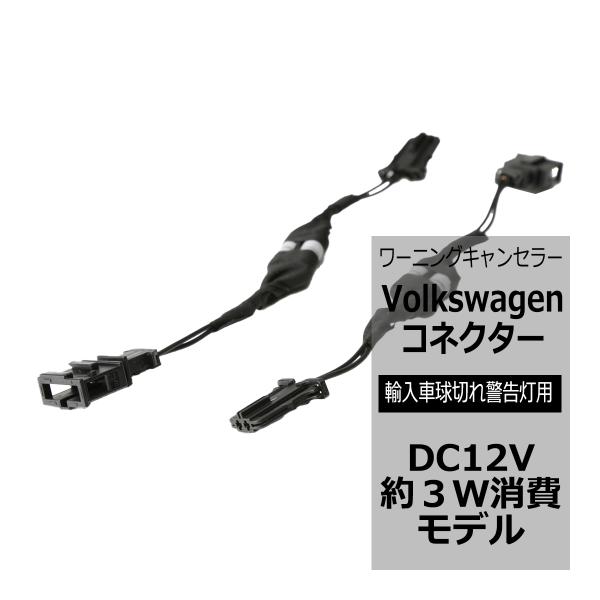 ■商品コード　PZ283■数量　1セット２本■特徴　Volkswageグループ汎用（Audi、セアト、シュコダなど）の約3Wの消費電力のワーニングキャンセラー回路です。　商品の性質上、ご使用箇所や車両個体差、取り付けるLED製品により球切れ...