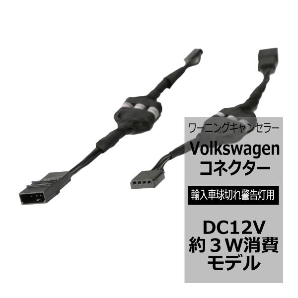 ■商品コード　PZ284■数量　1セット２本■特徴　Volkswageグループ汎用（Audi、セアト、シュコダなど）の約3Wの消費電力のワーニングキャンセラー回路です。　商品の性質上、ご使用箇所や車両個体差、取り付けるLED製品により球切れ...