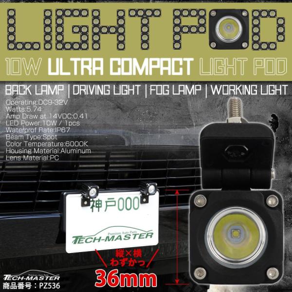 ■商品コードPZ536■商品タイトルLED ウルトラコンパクト ライトポッド 10W Compact light pod■ライトパターンスポット/SPOT 30°■動作電圧DC9-32V■消費電力5.7W■電流値0.41A/14.0V■LE...