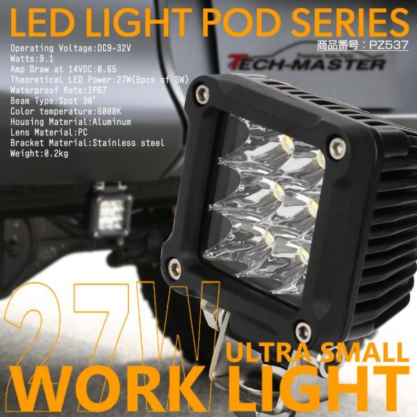 ■商品コードPZ537■商品タイトルLED ワークライト スモール ライトポッド 27W Work light pod■ライトパターンスポット/SPOT 30°■動作電圧DC9-32V■消費電力9.1W■電流値0.65A/14.0V■LED...