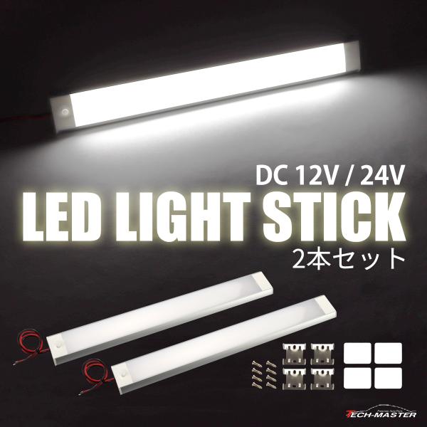 ■商品タイトル　汎用 LED ルームランプ■商品コード　PZ596■特徴  便利なON/OFFスイッチ機能付きの、DC12V/24V兼用LEDライトスティック2本セット。  軽量で汎用性が高く、様々な用途にご使用いただけます。  ルームラン...