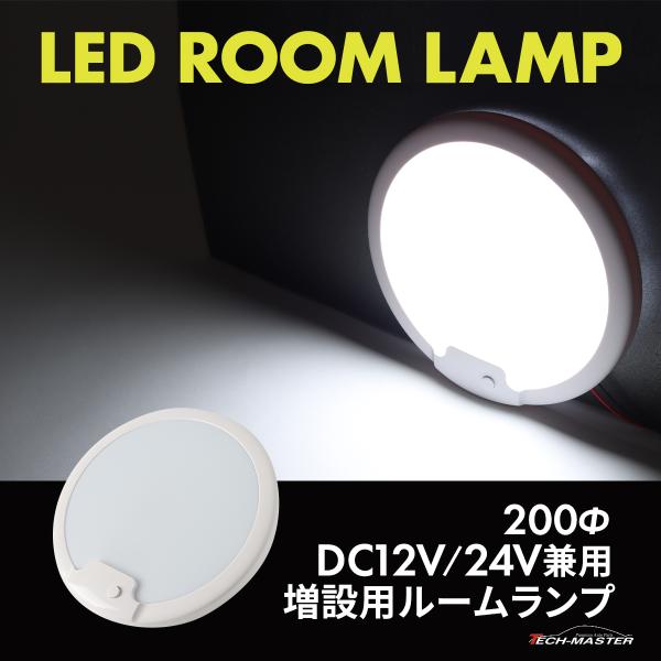 ■商品タイトル　汎用 200mm径 LED ルームランプ DC12V DC24V ホワイト発光 ホワイトフレーム■商品コード　PZ627■特徴　オン/オフスイッチ付きのLEDルームランプ　直径200mmサイズで広々と空間を照らすことができま...