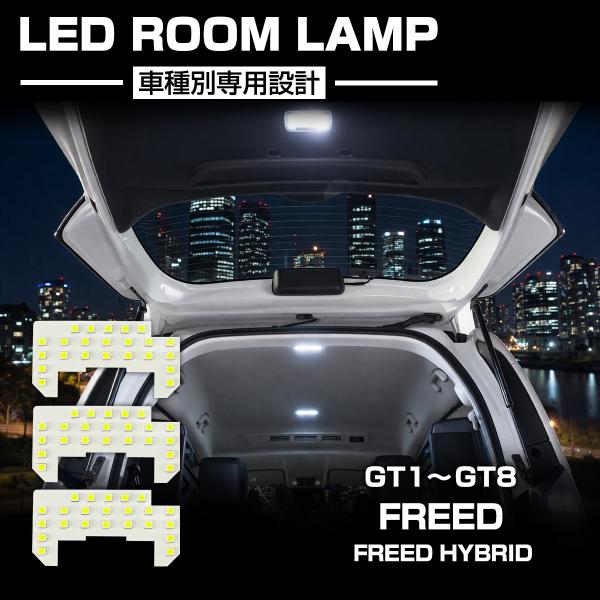 ■商品タイトル　車種別専用設計 LEDルームランプ■対応車種　フリード / フリードハイブリッド　GT1 / GT2 / GT3 / GT4 / GT5 / GT6 / GT7 / GT8　※フロントは純正LEDのため交換不可■数量　1セッ...