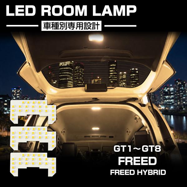■商品タイトル　車種別専用設計 LEDルームランプ■対応車種　フリード / フリードハイブリッド　GT1 / GT2 / GT3 / GT4 / GT5 / GT6 / GT7 / GT8　※フロントは純正LEDのため交換不可■数量　1セッ...