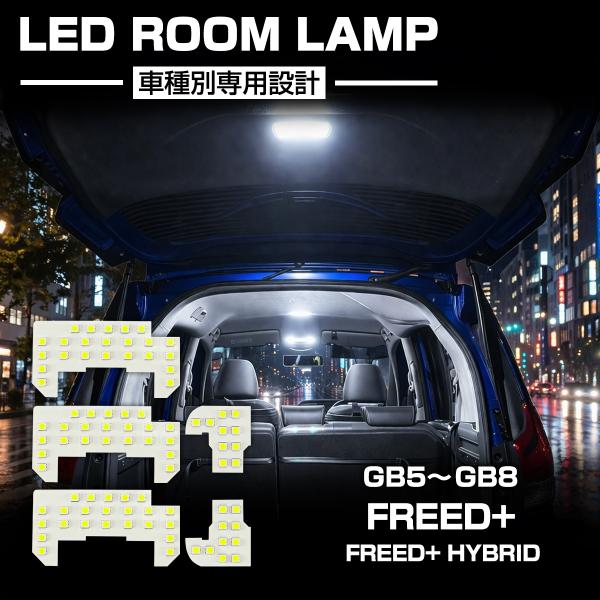 ■商品タイトル　車種別専用設計 LEDルームランプ■対応車種　フリードプラス / フリードプラスハイブリッド　GB5 / GB6 / GB7 / GB8■数量　1セット　・フロントランプ×２　・センターランプ×１　・リアランプ×１　・バック...
