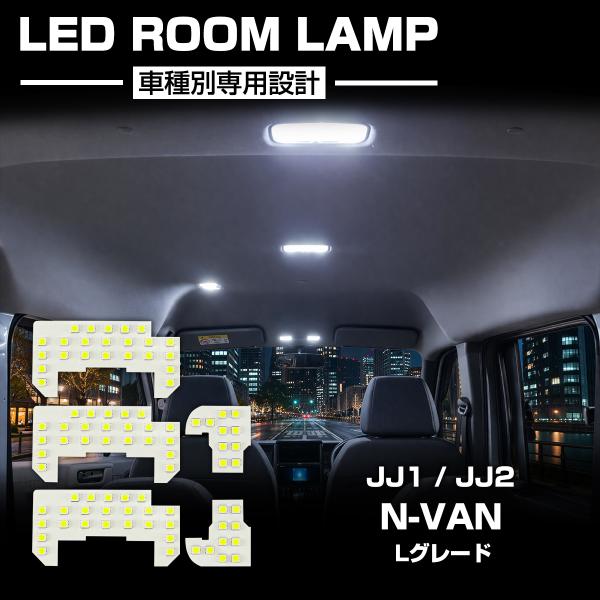 ■商品タイトル　車種別専用設計 LEDルームランプ■対応車種　N-VAN Lグレード　JJ1 / JJ2■数量　1セット　・フロントランプ×２　・センターランプ×１　・ラゲッジランプ×１　・ワークランプ×１■特徴　車種別専用設計品の為、純正...