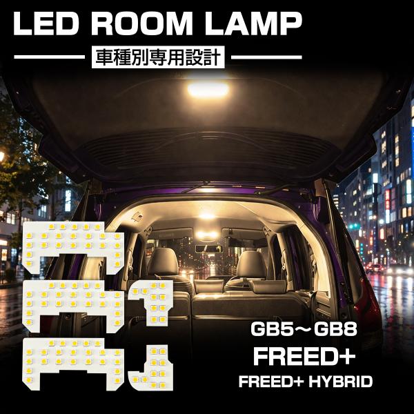 ■商品タイトル　車種別専用設計 LEDルームランプ■対応車種　フリードプラス / フリードプラスハイブリッド　GB5 / GB6 / GB7 / GB8■数量　1セット　・フロントランプ×２　・センターランプ×１　・リアランプ×１　・バック...