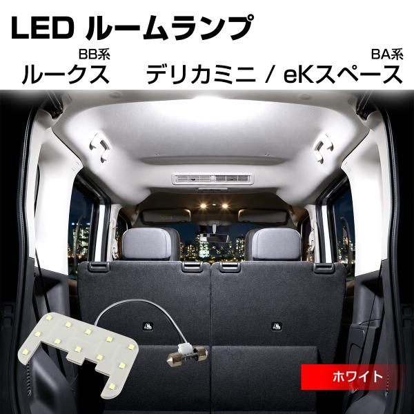 ■商品名　LEDルームランプ■発光色　ホワイト■動作電圧　DC12V■適合箇所　ラゲッジランプ　※フロントランプはLEDで交換不可の為、セットには含まれません。■適合車種　日産 BB系 ルークス BB1A BB2A BB5A BB6A R7...
