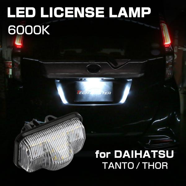 ■商品コード　R-609■商品タイトル　LEDライセンスランプ■適合車種・ダイハツ　タント/タントカスタム　LA650S / LA660S　タントファンクロス　LA650S / LA660S　トール/トールカスタム　M900S / M910...