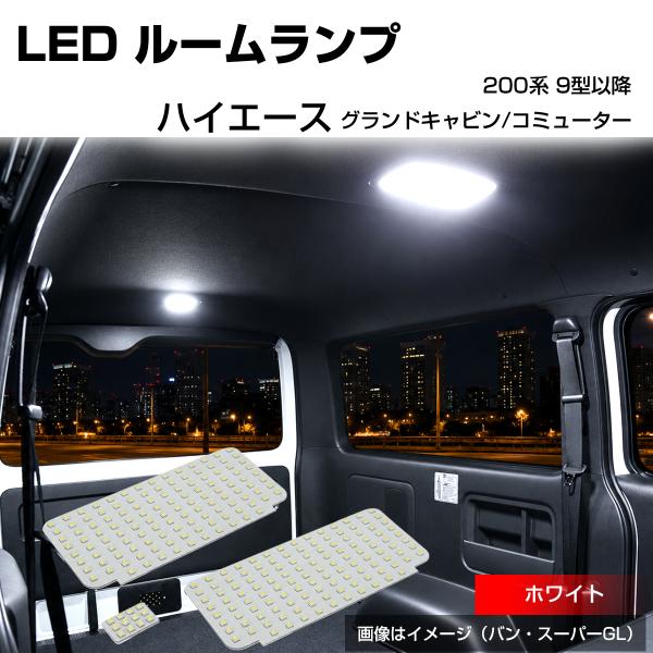 ■対応車種　200系 ハイエース グランドキャビン 9型 - 　200系 ハイエース コミューター 9型 - 　※9型は2026年2月（令和8年）　※商品自体には特に取り扱い説明書は付属しません。■数量　センターランプ x 1　リアランプ ...