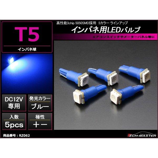 ■商品コード　RZ062■形状　T5ウェッジバルブ　極性：＋−　※極性があるため、点灯しない時は逆向きにしてください。　　また逆に挿しても点灯しない時は、ピンの位置を確認してください。■数量　1セット5個■発光色　ブルー■対応電圧　12V■...