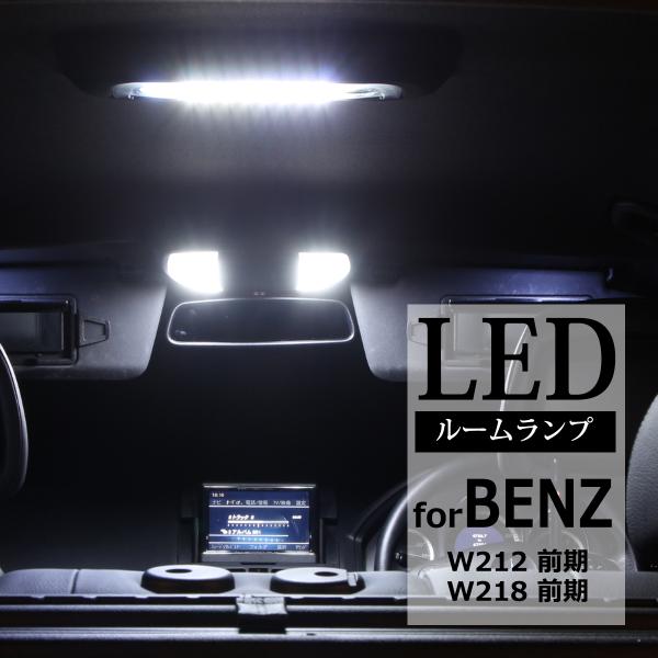 ■商品コード　RZ136■商品タイトル　車種別専用設計 LEDルームライトキット■対応車種　Eクラス W212 前期 （2010〜2013/4）　CLSクラス W218 前期 （2010〜2014/9）■数量　1セット　・フロントルームラン...