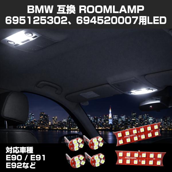 ■商品タイトル　LEDルームランプ BMW ルームランプユニット 695125302 694520007 用 ■対応車種例1シリーズ E82 / E883シリーズ E90 / E91 / E925シリーズ E60 / E617シリーズ E6...