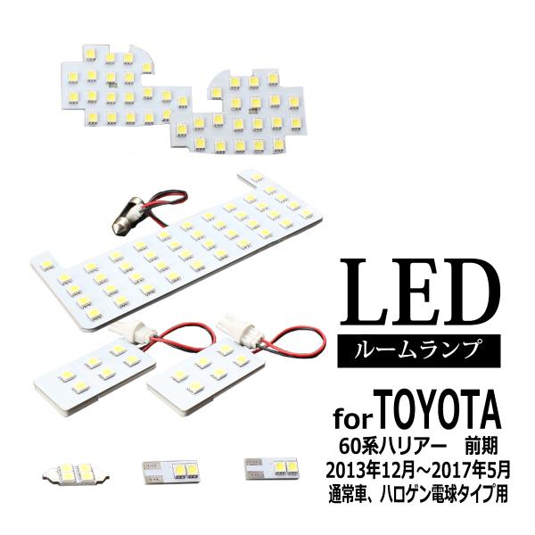 ■商品コード　RZ253■商品　車種別専用設計 LEDルームランプキット■対応車種　ZSU60/65 AVU60　ハリアー　2013年12月〜2017年5月　※ムーンルーフ取り付け車両は適合。　※LED標準取り付け車両は不適合。　※特別仕様...