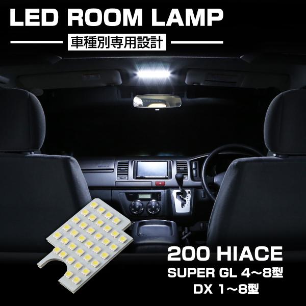 ■商品コード　RZ255■商品　車種別専用設計 爆光LEDルームランプキット JUST FIT TYPE■対応車種　200系　ハイエース / レジアスエース　　　　　DX 1〜8型 / スーパーGL 4型〜8型　※4型は2013年12月（平...